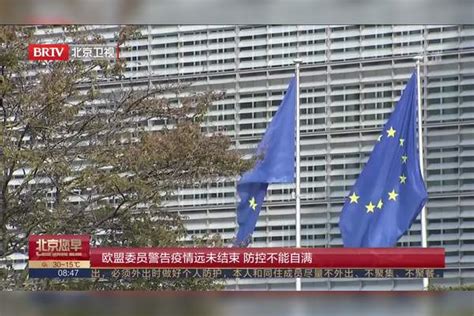 欧盟委员警告疫情远未结束 防控不能自满远未结束疫情防控
