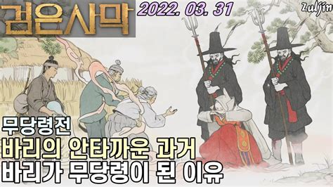 검은사막 아침의 나라 설화 무당령전 Part 2 바리가 무당령으로 흑화하게 된 안쓰러운 사연😢 이것도 원흉이 그 씹어먹어도 시원찮을 놈이야 죄 스택 계속