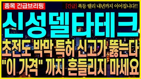 신성델타테크 주가전망 초전도 박막 특허 신고가 뚫는다 이 가격 까지 흔들리지 마세요 폭등 랠리 내년 까지