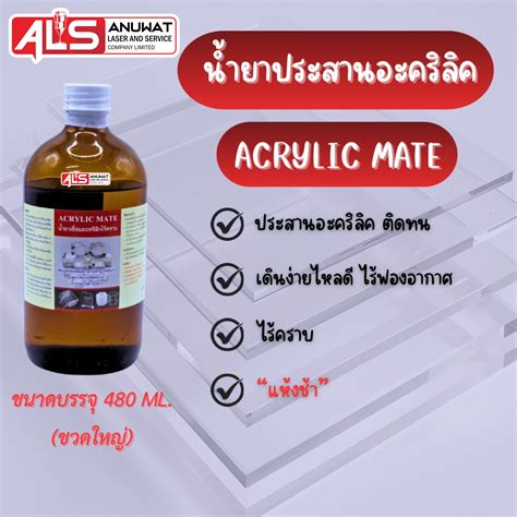น้ำยาประสานอะคริลิค Acrylic Mate ใสและไร้คราบ รับประกันของแท้ Shopee Thailand