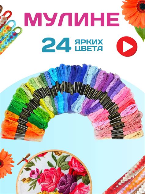 Мулине набор ниток 24 цветов для вышивания гладью или крестиком, нитки ...