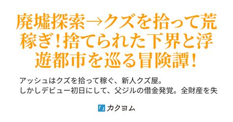 アッシュと11人の家族 ～全財産を失ったので、強敵はびこる無法地帯を庭のように歩いて荒稼ぎします～（紺野 真夜中） カクヨム