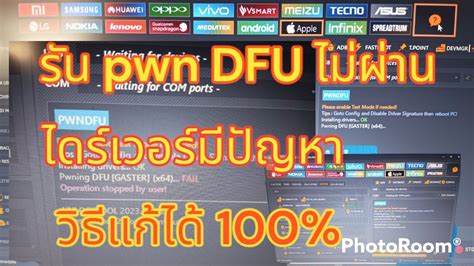 วิธีแก้ รัน Pwn Dfu ไม่ผ่าน Boot Pwn Dfuไม่ได้ Unlock Tool Youtube