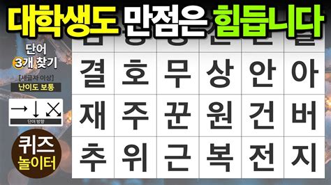 대학생도 만점은 어렵습니다 숨은단어찾기치매예방치매테스트단어퀴즈낱말퀴즈 Youtube