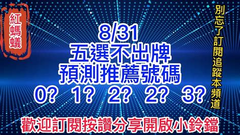 8 31今彩539 五選不出牌 推薦號碼歡迎訂閱 紅螞蟻539 YouTube