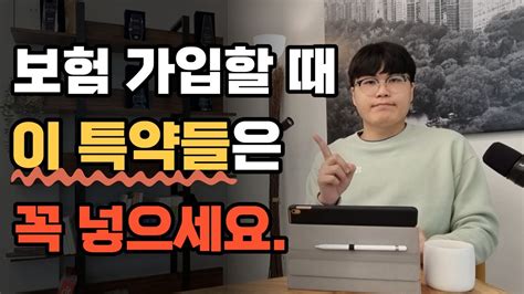 보험 설계사가 가족 지인 보험에 꼭 넣는 추천 특약들 6가지 Youtube