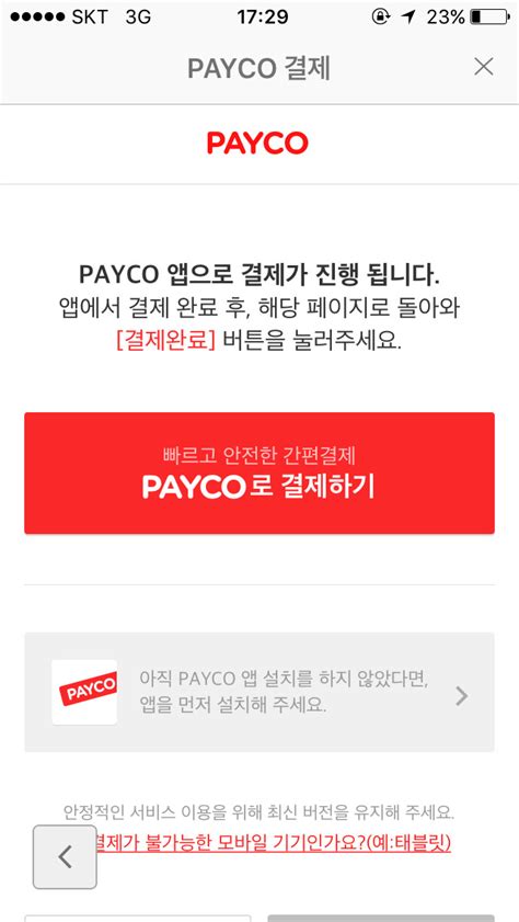 아이폰 Ios 10 비호환 Payco App