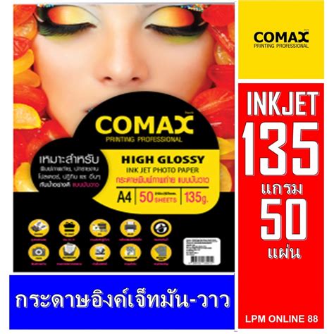 กระดาษอิงค์เจ็ท A4 Comax แพ็ค 50 แผ่น กระดาษโฟโต้ผิวมันวาว เนื้อกระดาษคุณภาพสูง หนา 135 แกรม