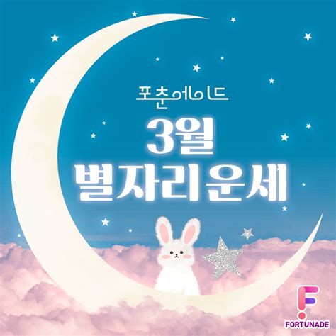 운세 별자리 사주 타로 전문 포춘에이드 2025년 3월 별자리 운세 Open⭐ 이번 달의 운세를 확인하고 다가오는 기회를 놓치지 마세요