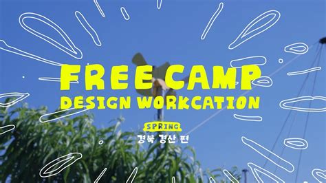 2024 스프링 프리캠프 경북 경산편 프리랜서 디자이너를 위한 일감연계형 워케이션 Frdl 프리디랩 Youtube
