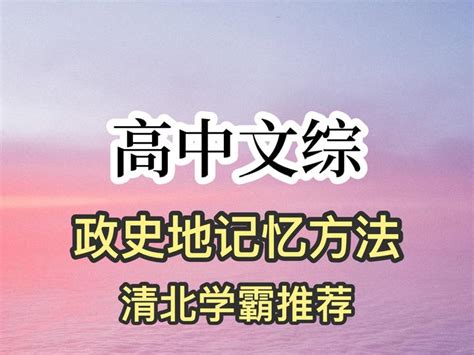 【提分攻略】学文综别再死记硬背了！文综260 的学霸都在用这种方法 知乎