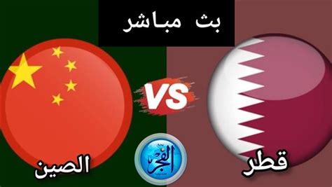 شاهد دون تقطيع 1 0 بث مباشر مباراة قطر والصين اليوم يلا شوت بكأس