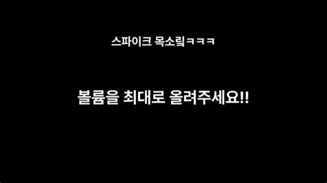 스파이크 목소리 Youtube