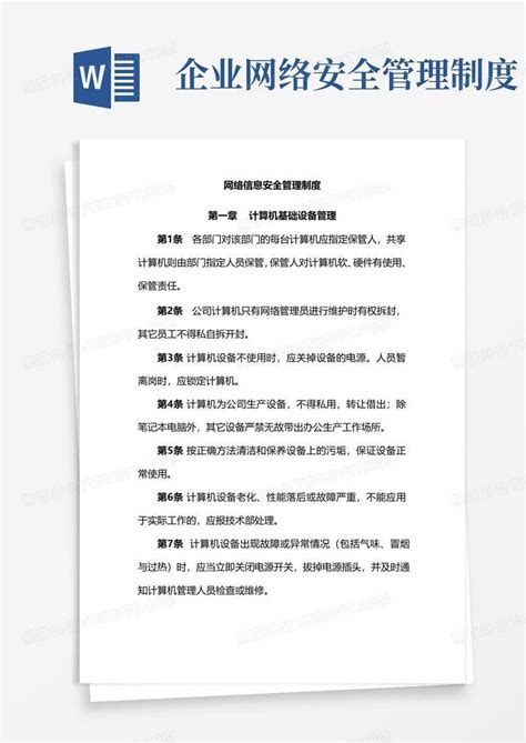 简易版办公网络安全管理制度word模板下载编号qjweoajl熊猫办公
