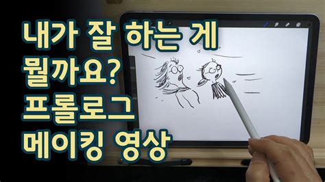 그림책 내가 잘 하는 게 뭘까요 프롤로그 메이킹 영상 Youtube