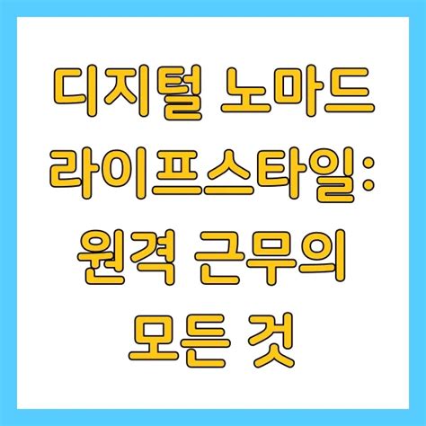 디지털 노마드 라이프스타일 원격 근무의 모든 것