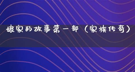 娘家的故事第一部家族传奇 剧情资讯