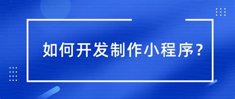 如何开发制作小程序? 知乎 如何开发制作小程序? 知乎
