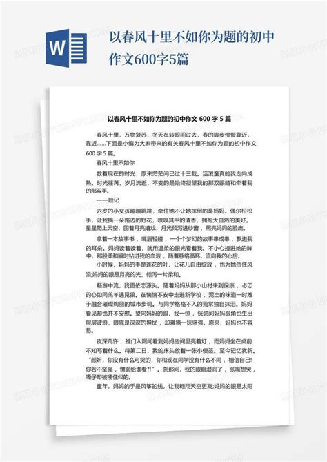以春风十里不如你为题的初中作文600字5篇 Word模板下载 编号lknvxbkd 熊猫办公