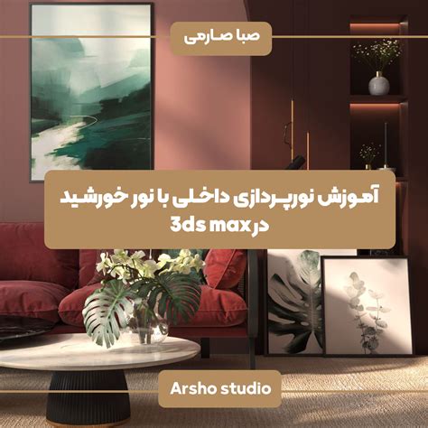 آموزش رایگان نور پردازی داخلی در تری دی مکس