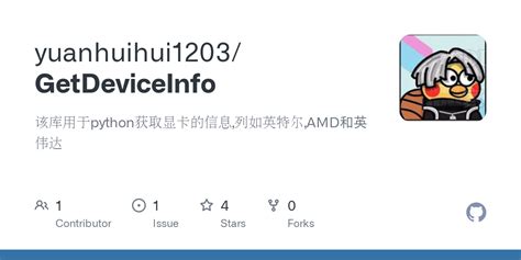 GitHub yuanhuihui GetDeviceInfo 该库用于python获取显卡的信息 列如英特尔 AMD和英伟达