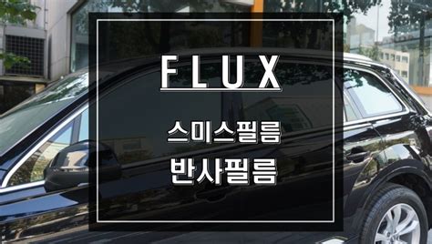 스미스필름 반사필름 플럭스 Flux 아우디q7 신차출고 썬팅필름 추천 네이버 블로그