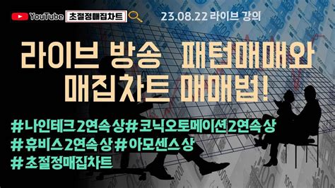 초절정매집차트 2023년8월22일라이브 방송 패턴매매와 매집차트 매매법나인테크2연속상한가코닉오토메이션2연속상한가