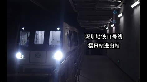 【edward】深圳地铁11号线福田站进出站 连接岗厦北站 Youtube