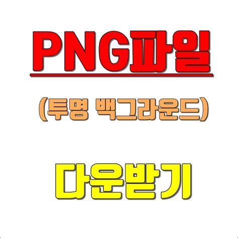 Png파일 다운받아 쓰세요 투명배경 다운 네이버 블로그