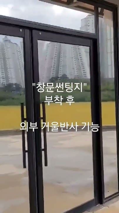 창문썬팅지 단열필름 효과 외부반사 Youtube