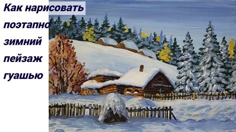 Как нарисовать поэтапно зимний пейзаж гуашью Youtube