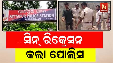 ଯୁବକଙ୍କୁ ହତ୍ୟା ଘଟଣା ୨ ଅଭିଯୁକ୍ତଙ୍କୁ ଗିରଫ କରି ସିନ ରିକ୍ରେସନ କଲା ପୋଲିସ