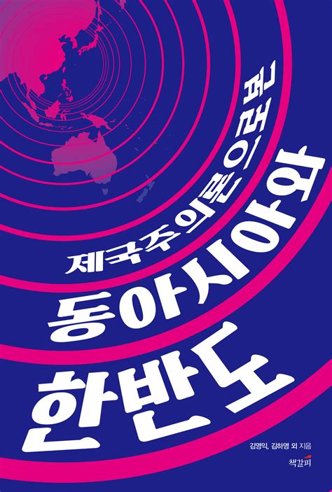 제국주의론으로 본 동아시아와 한반도 김영익 김하영 외 도서출판 책갈피