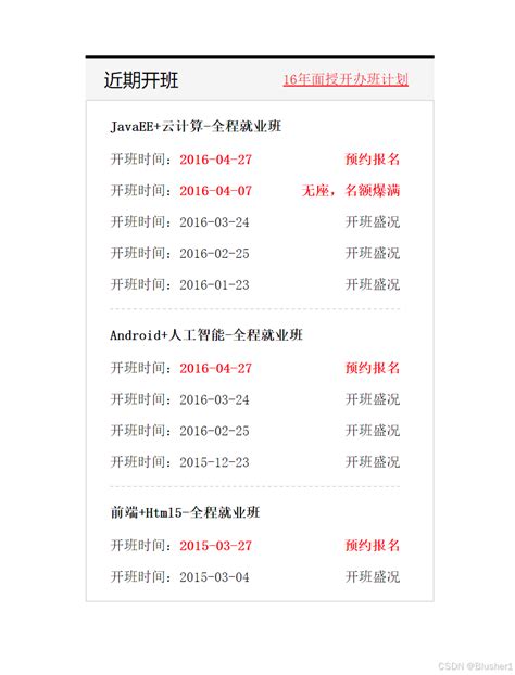 前端练习＜htmlandcss＞——课程开班计划（附完整代码及实现效果） 前端开班 csdn博客