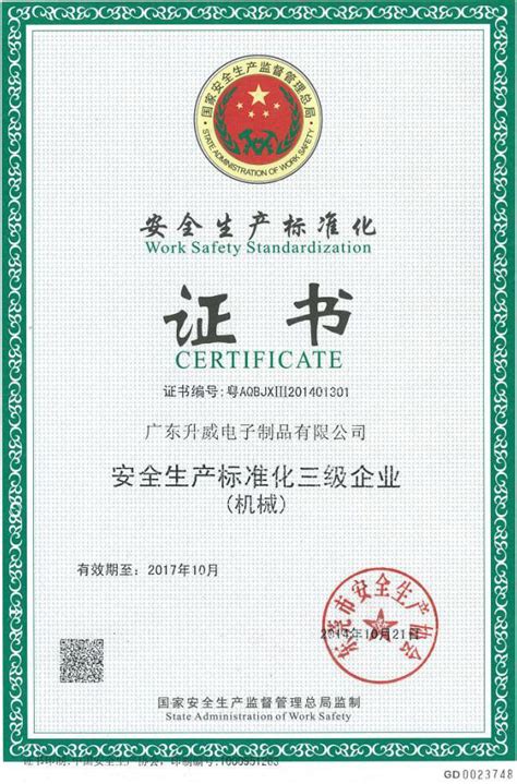 安全生产标准证书