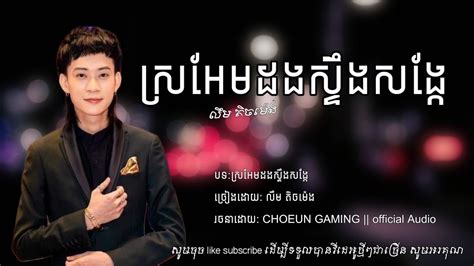 លឹម តិចម៉េង ស្រអែមដងស្ទឹងសង្កែcover Official Audio Youtube