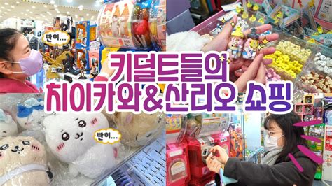 치이카와•산리오 덕후 필수코스 랜덤가챠부터 신상까지💸신도림 메나미죠죠•땡글빵글 Youtube