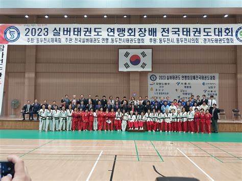 2023 실버태권도연맹회장배 전국태권도대회 동두천에서 성료 세계태권도무예신문