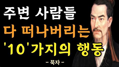 주변 사람들 다 떠나게 만드는 10가지의 행동 아무리 친해도 해서는 안되는 말 묵자 탈무드 냉철한 조언 명언 인간관계 철학 오디오북 Youtube