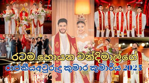රටම හොයන චන්දිමාල් ජයසිංහගේ රාජකීය අවුරුදු කුමාර කුමාරිය 2025 ගින්නෙන් නොවැටුනු චන්දිමාල් ️