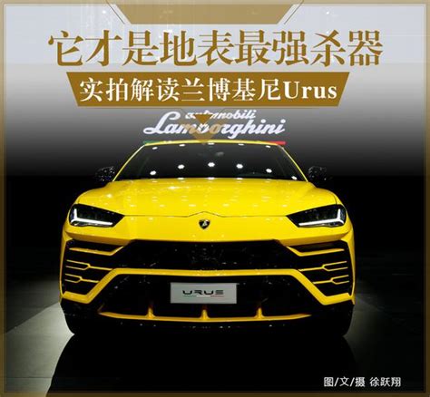 它才是地表最強殺器！用數字說話 解讀蘭博基尼urus 每日頭條