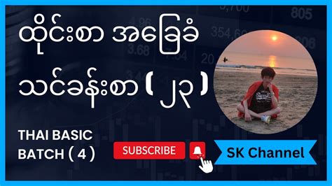 ထိုင်းစာ အခြေခံ သင်ခန်းစာ ဗျည်း လေ့ကျင့်ခြင်းနှင့် စကားပြော လေ့ကျင့်ခြင်း အပိုင်း ၂၃ Youtube
