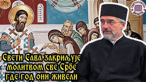 Светосавска Башта Култ Светог Саве је значајан за опстанак српског народа Протојереј Драгић