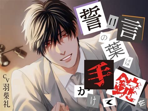 誓いの言葉は手錠をかけて 乙まとめ