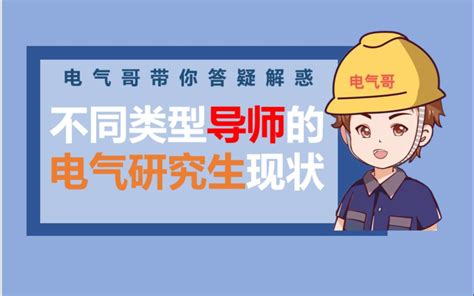 不同类型导师的电气研究生现状 进电网考公还是985电气博士 哔哩哔哩
