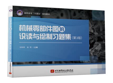 机械零部件图的识读与绘制习题集第3版 刘利军 张玥 微信读书