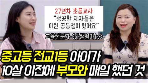 27년동안 학교에서 본 성공한 아이들은 모두 ‘이것이 있어요 중고등 때 잘하는 아이는 초등 때 ‘이것을 반드시 합니다 Youtube