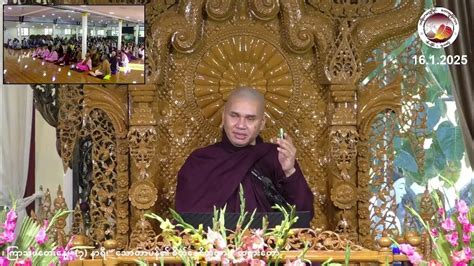 ၁၆ ၁ ၂၀၂၅ ၊ ကြာသပတေးနေ့၊ ၇ နာရီ၊ သောတာပန်၏ စိတ်နေစိတ်ထား တရားတော် Youtube
