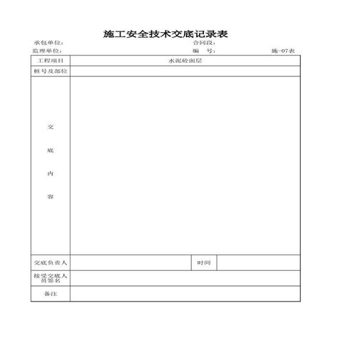 施工安全技术交底记录表 xls 工程项目管理资料 土木在线