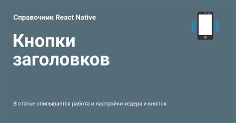 Кнопки заголовков ⚡️ React Native с примерами кода